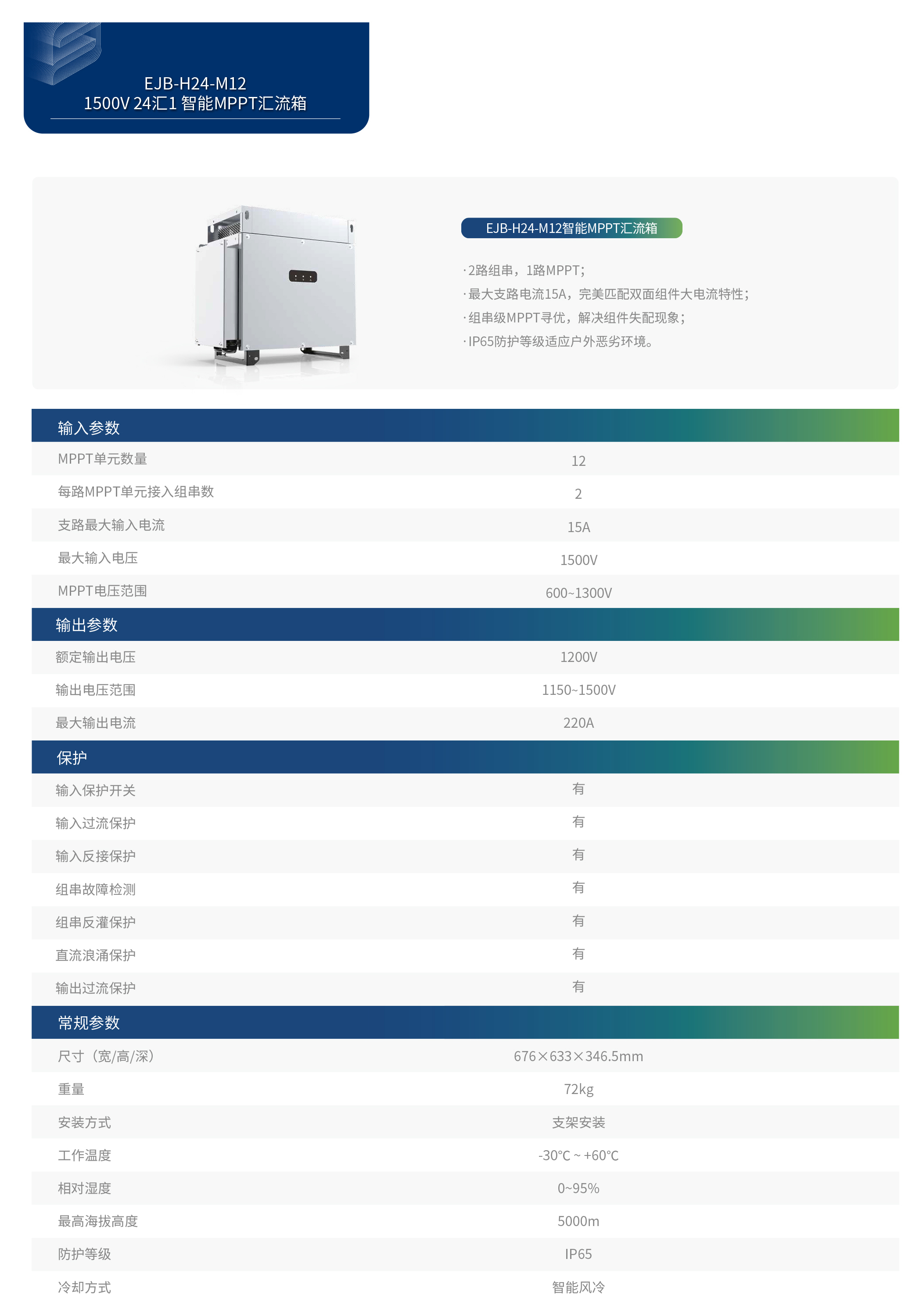 EJB-H24-M12智能MPPT汇流箱 - 江苏国科智能电气有限公司