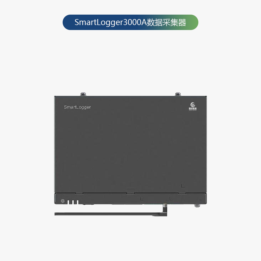 SmartLogger3000B数据采集器 - 江苏国科智能电气有限公司